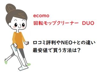 ecomo回転モップクリーナーDUOの口コミ評判や効果！neoと違いも徹底比較「ポシュレ」 | 気になるアイテムあれやコレ