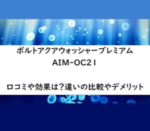 アクアウォッシャープレミアムAIM-OC21の口コミや効果は？違いやデメリットも解説 | 気になるアイテムあれやコレ