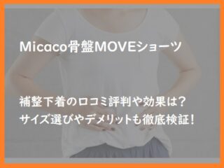 Micaco骨盤MOVEショーツの口コミ評判や効果は？サイズ選びやデメリットも徹底解説 | 気になるアイテムあれやコレ