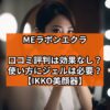 MEラボンエクラの口コミ評判は効果なし？使い方にジェルは必要？【IKKO美顔器】 | 気になるアイテムあれやコレ