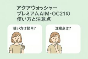 アクアウォッシャープレミアムAIM-OC21の口コミや効果は？違いやデメリットも解説 | 気になるアイテムあれやコレ