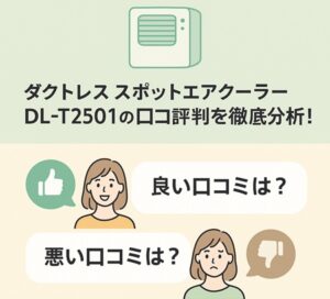 ダクトレス スポットエアクーラーDL-T2501の口コミ評判や効果！電気代や音も徹底解説 | 気になるアイテムあれやコレ